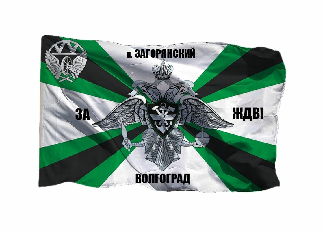 Флаг железнодорожных войск За ЖДВ Загорянск-Волгоград на сетке, 70х105 см - для уличного флагштока
