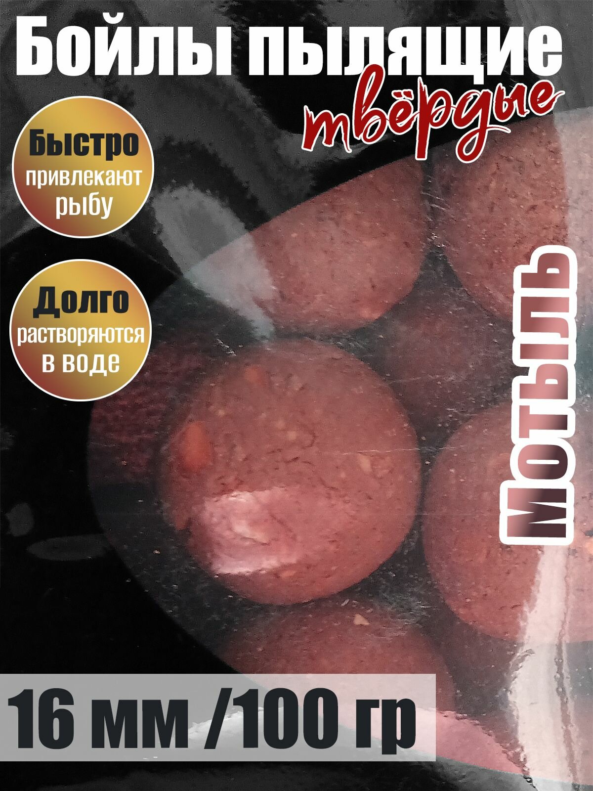 Бойлы пылящие На Карпа Мотыль d16мм 100гр