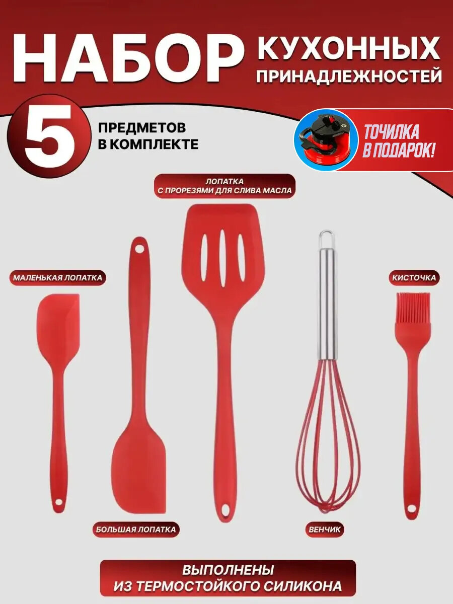 Набор кухонных принадлежностей, красный,+точилка в подарок