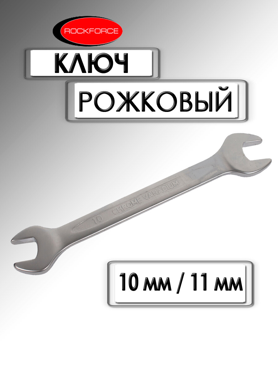 Ключ рожковый ROCKFORCE 10х11 мм