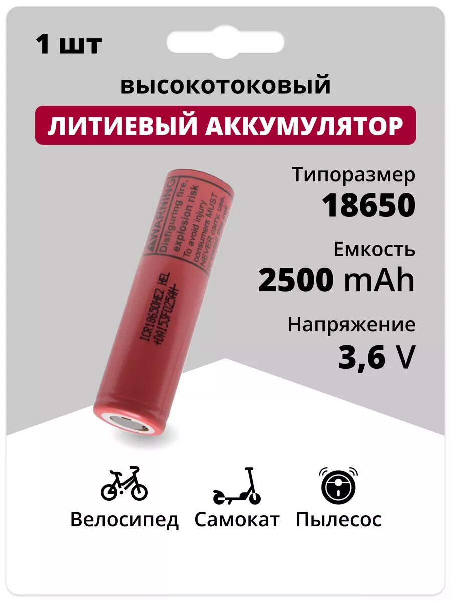 Аккумулятор 18650 Li-ion, литий-ионный АКБ 3.6V 2.5Ач 20A