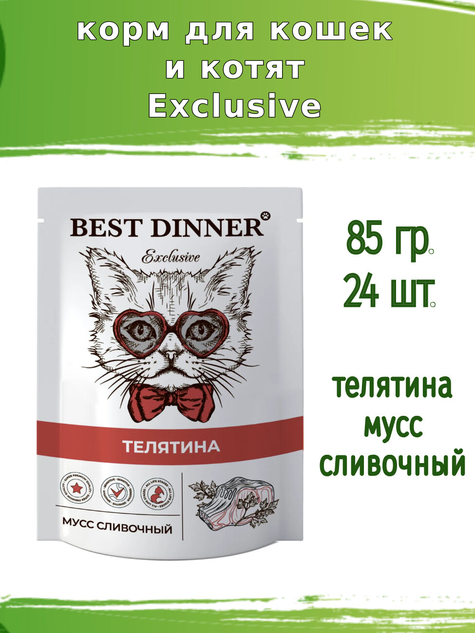 Корм для кошек и котят Best Dinner Exclusive, мусс сливочный с телятиной 24 шт. по 85гр