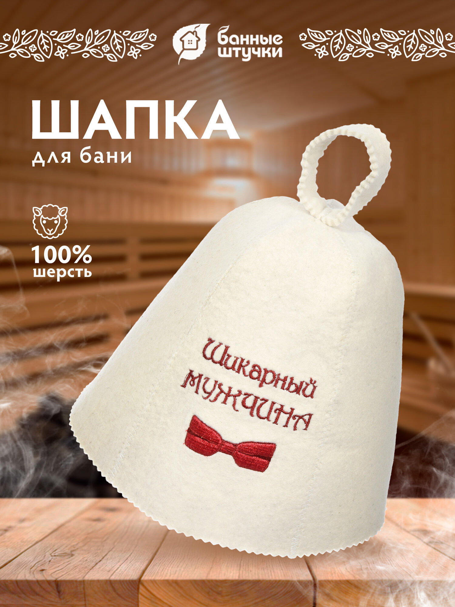 Шапка для бани "Шикарный мужчина", войлок, 35х24х5 см, белая с красной вышивкой