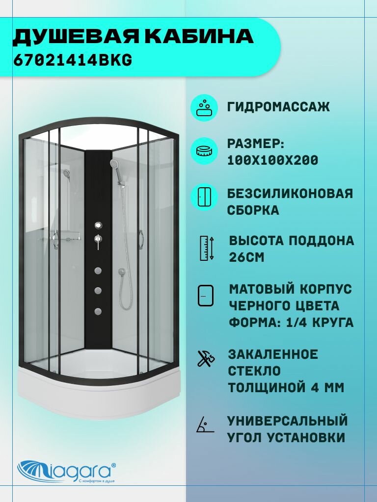 Душевая кабина Niagara Classic NG-6702-14BKG (100х100х200) средний поддон(26см), черный, стекло прозрачное,4 места