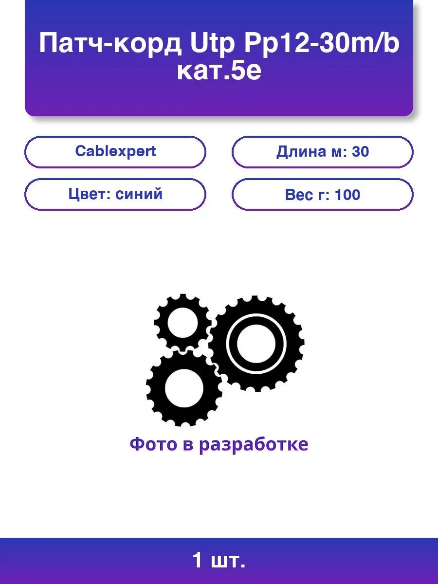 1шт. Патч-корд Utp Pp12-30m/b кат.5e 30м литой многожильный