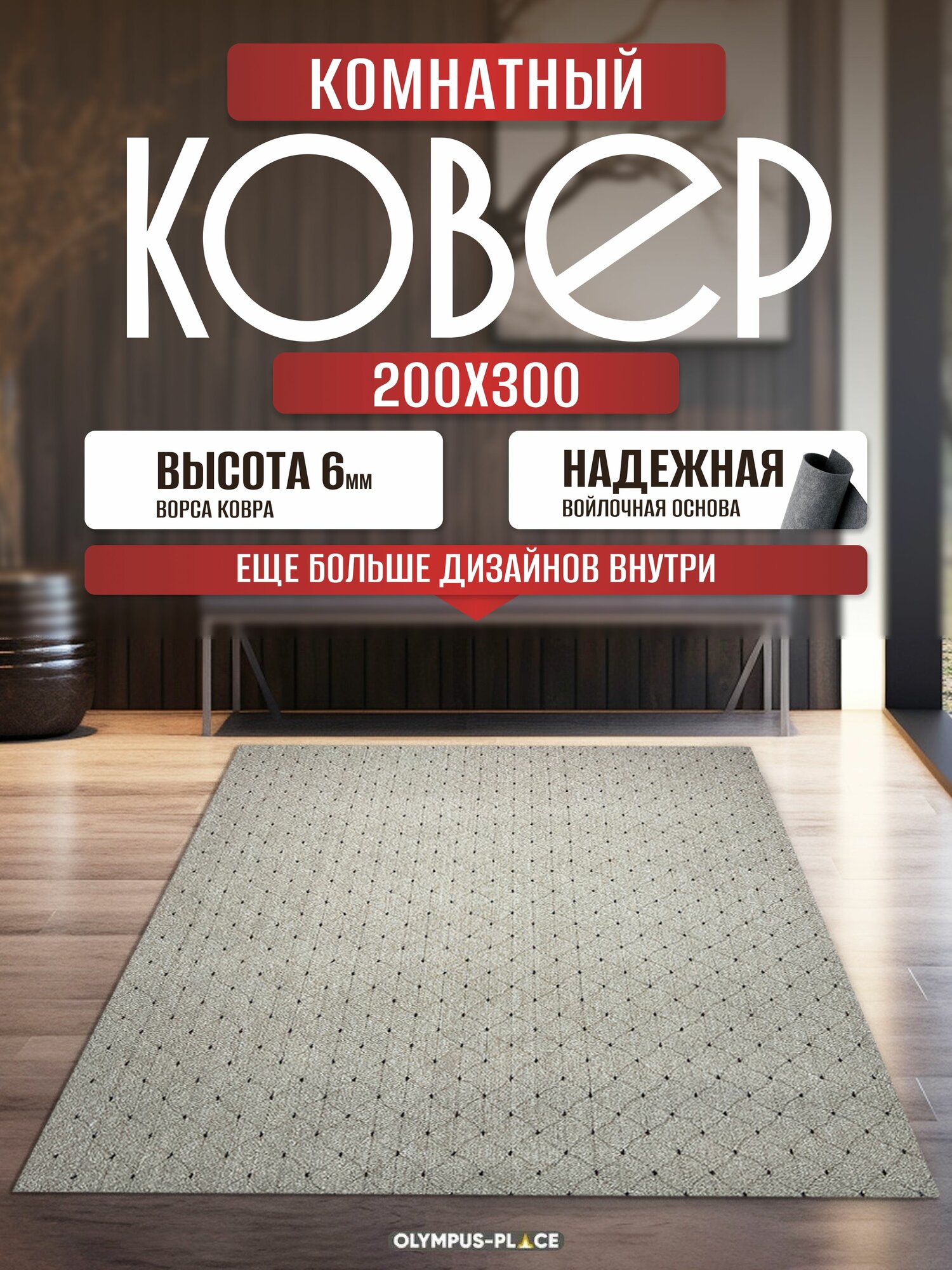 Ковер на пол безворсовый комнатный, 200 на 300; 2,0x3,0