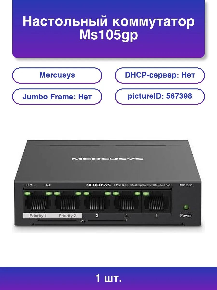 1шт. Mercusys MS105GP: 5 Портов Gigabit Switch PoE+