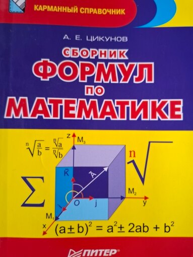 Математика . Сборник формул.