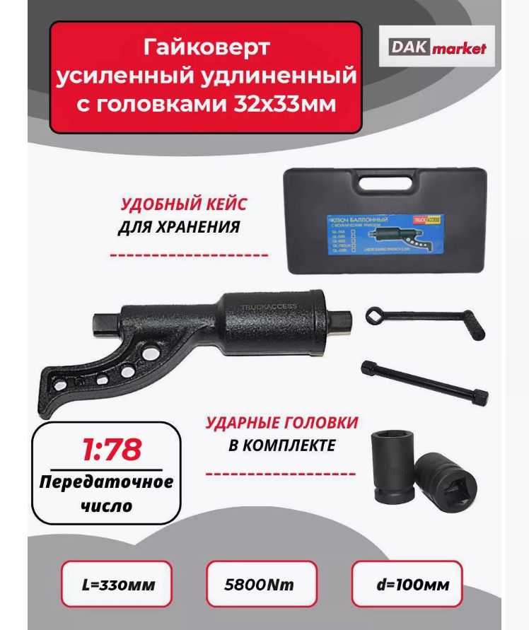 Ключ баллонный с механическим приводом QL-58BL + 7 головок 36 - 62 мм