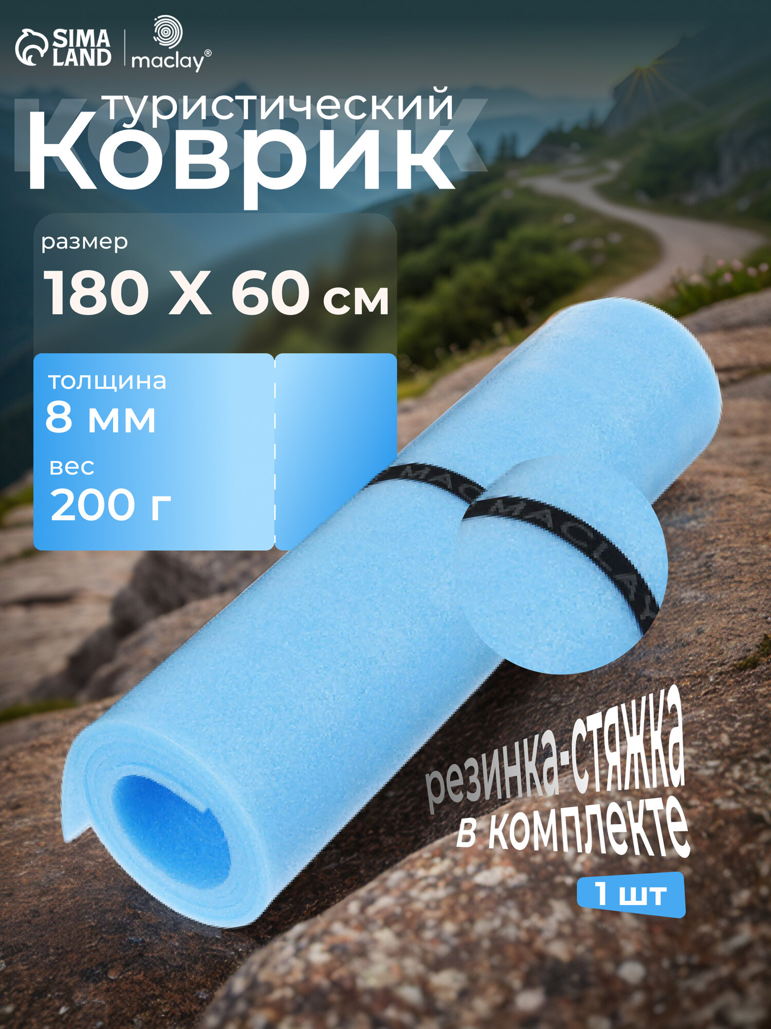 Коврик Maclay, туристический, двухслойный, размер 180 х 60 х 0,8 см, цвет голубой