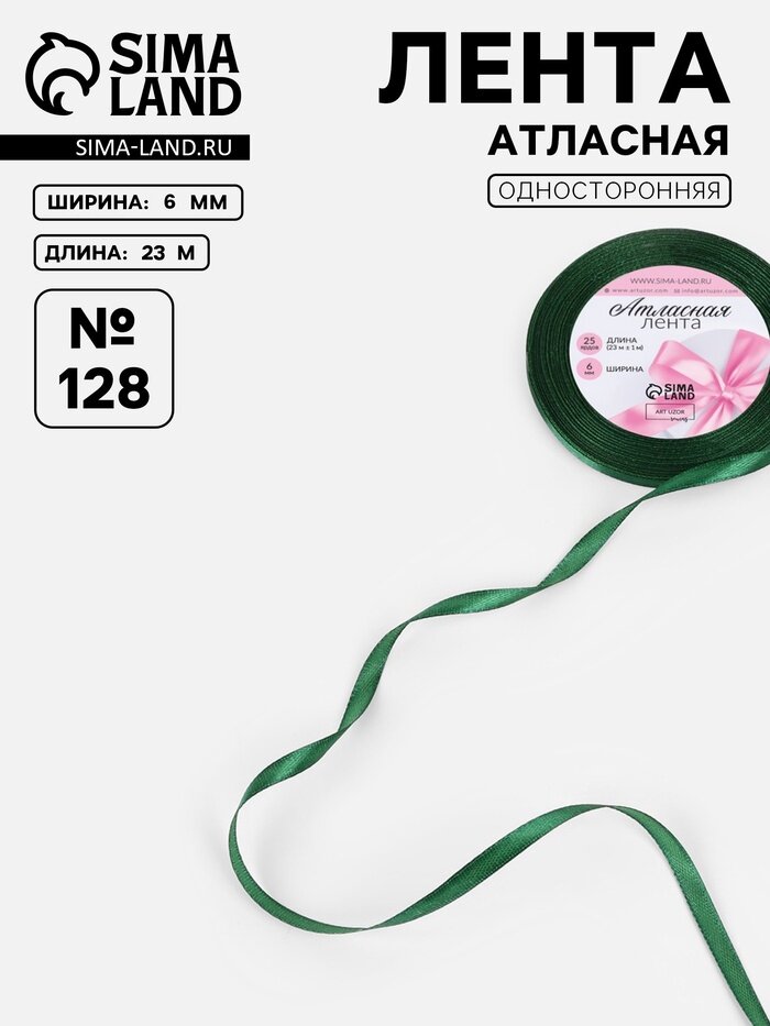 Лента атласная, 6 мм, длина 23±1 м, цвет темно-зеленый №128, 4 шт.