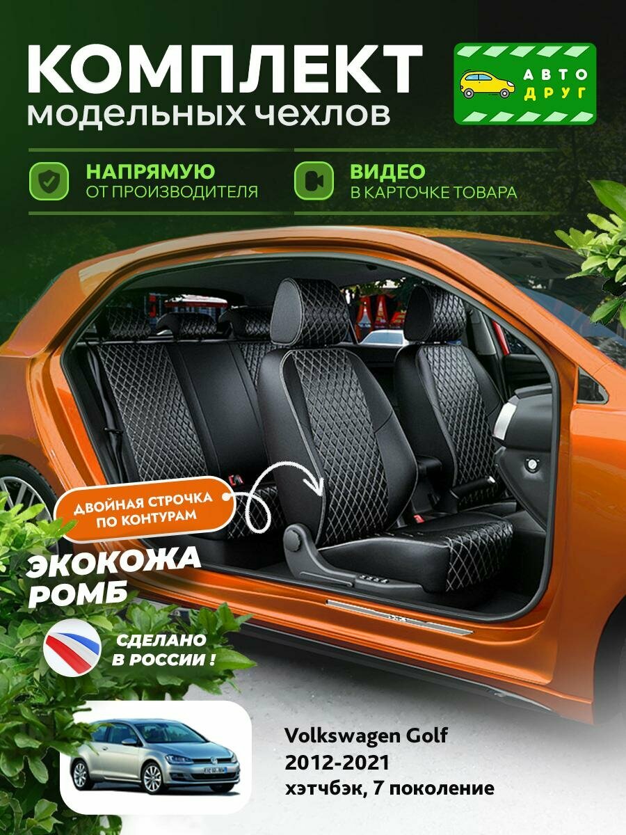 Чехлы на Фольксваген Гольф 7