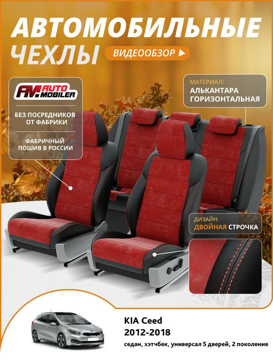 Чехлы на Киа Сид 2