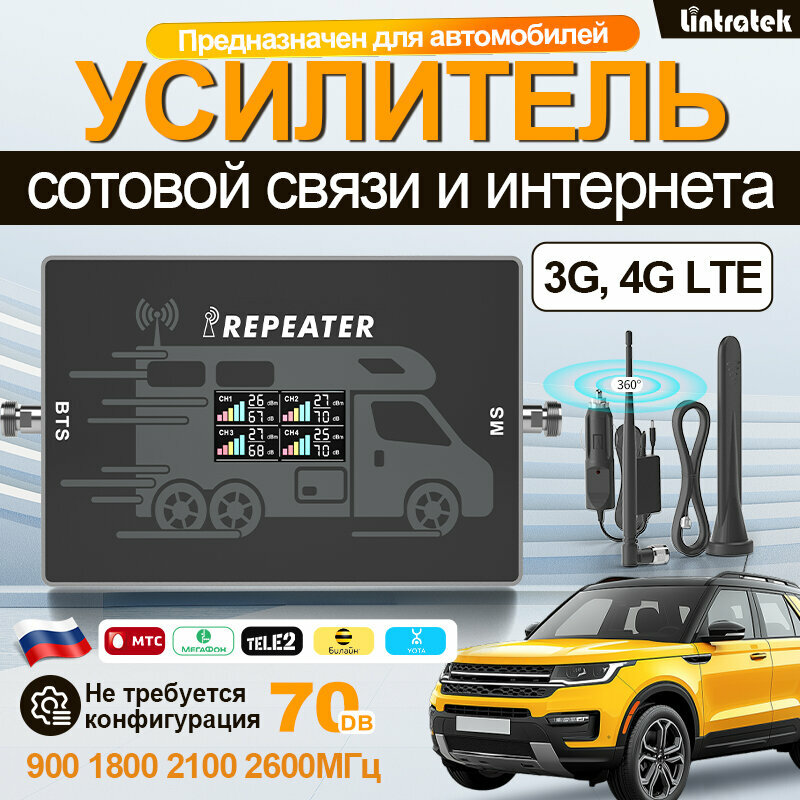 Усилитель сотовой связи и мобильного интернета Lintratek 3G, 4G, 5G, репитер