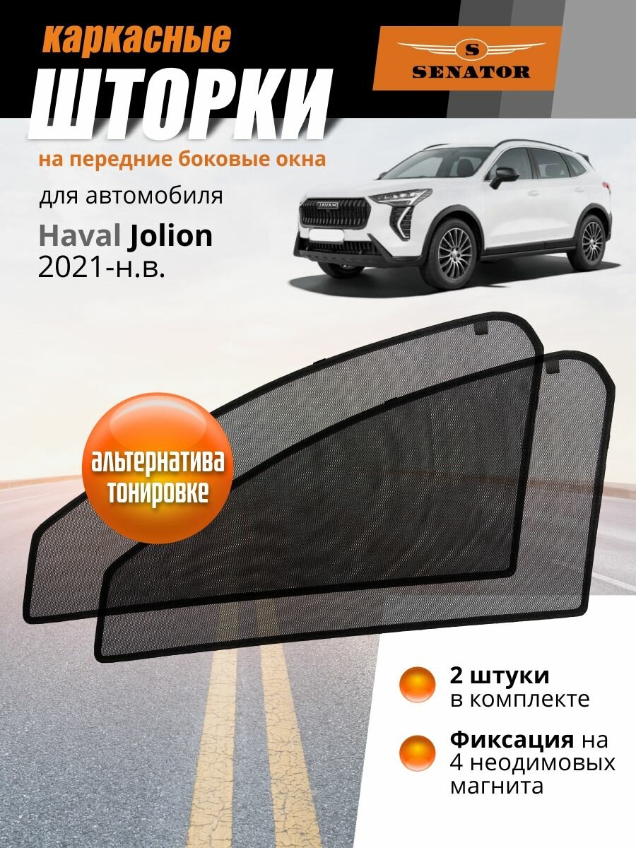 Автошторки каркасные на боковые стекла Senator Haval Jolion 2021-нв, 2 шт, солнцезащитные шторки передних дверей на встроенных магнитах, затемнение 85%.