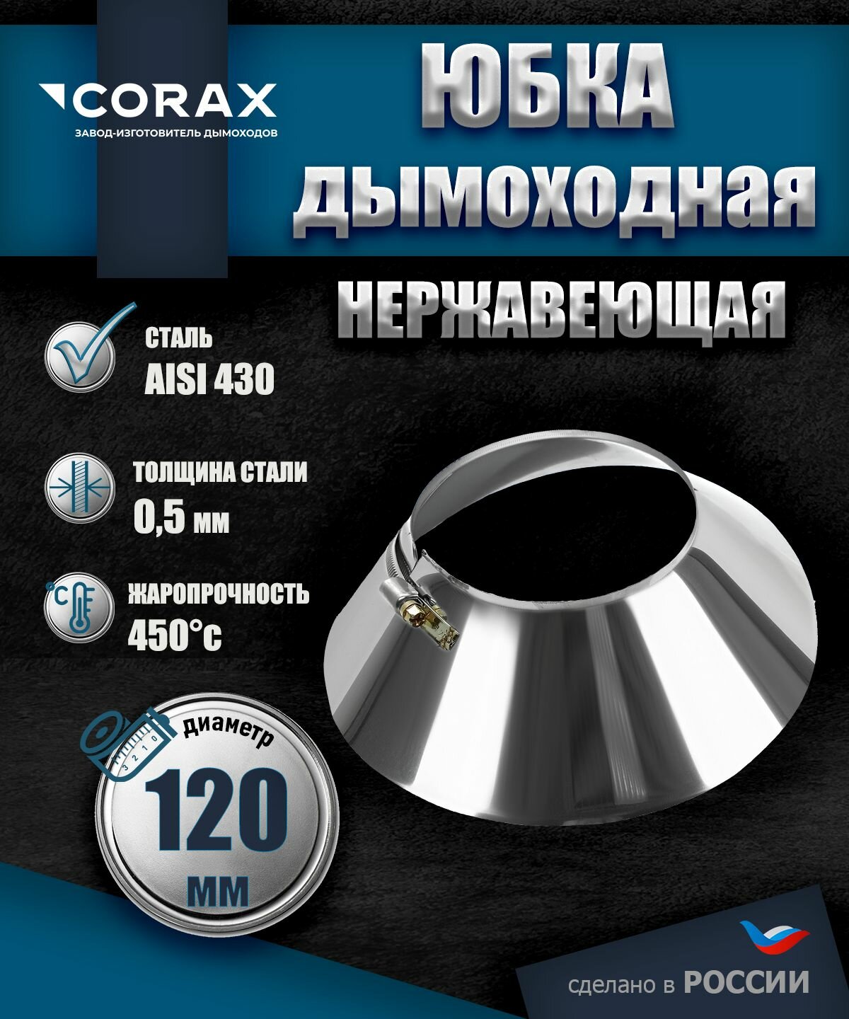 Фланец, юбка, фартук для дымохода декоративный нержавеющий (430/0.5мм) Ф120 Corax