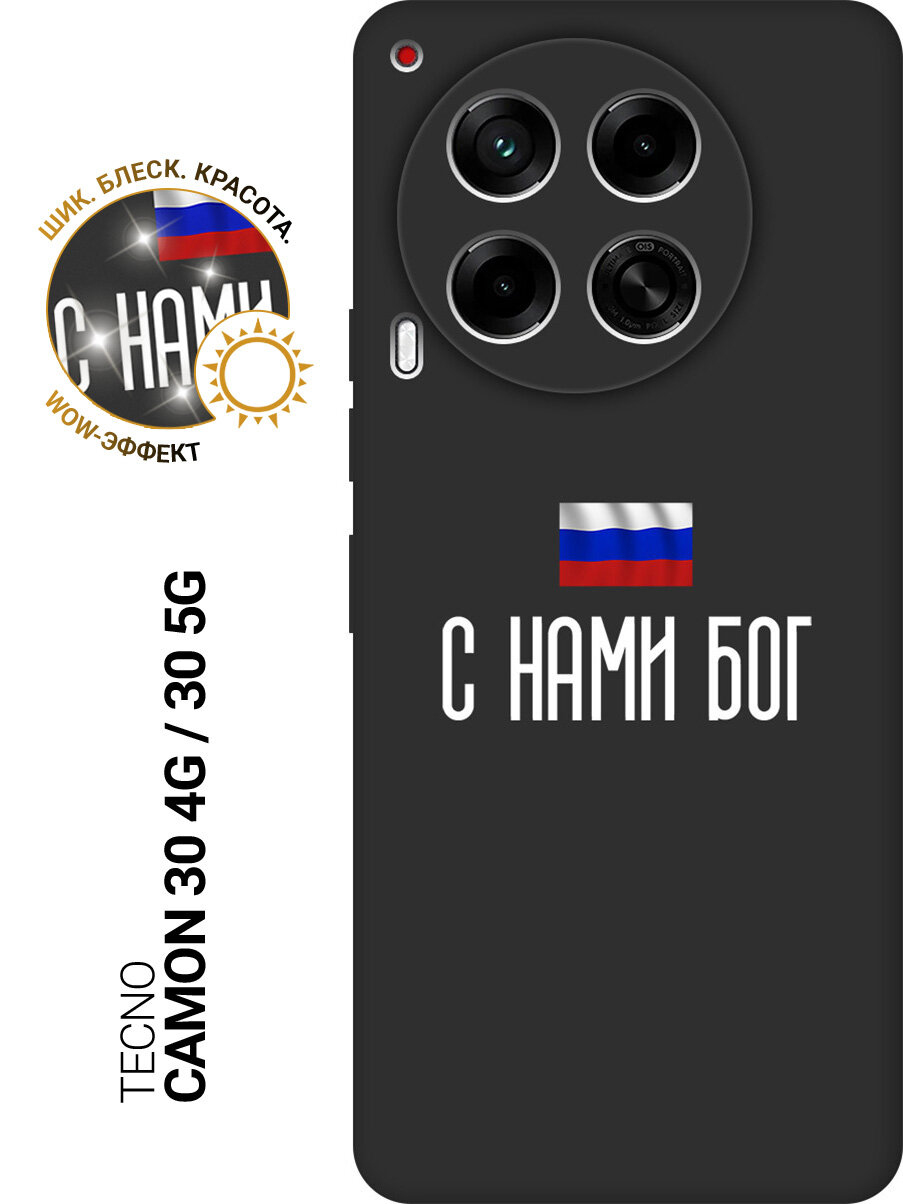 Силиконовый чехол на Tecno Camon 30 4g / 30 5g с принтом "С нами Бог" матовый черный