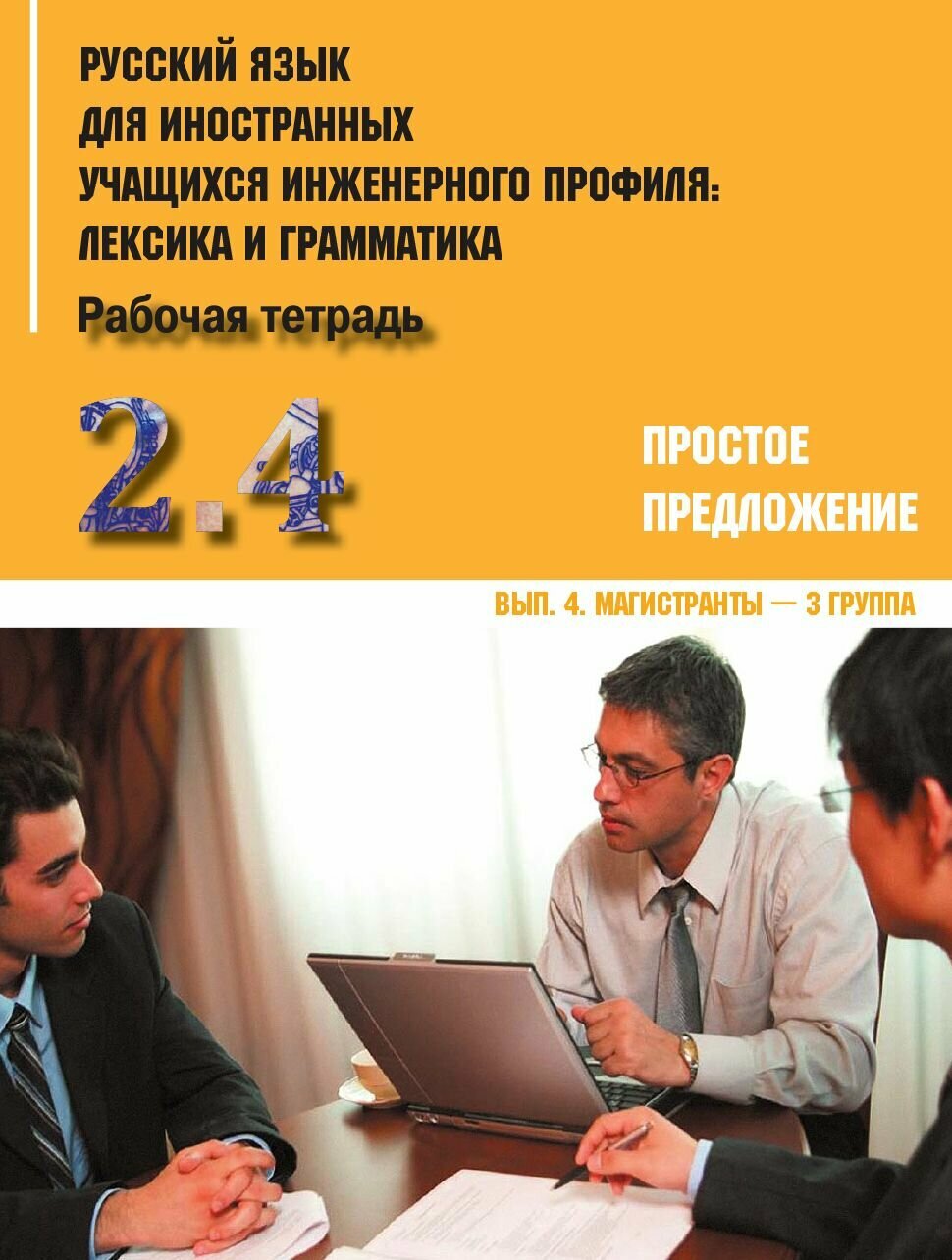 Русский язык для иностранных учащихся инженерного профиля: лексика и грамматика. Рабочая тетрадь. Часть 2. Простое предложение. Выпуск 4. Магистранты - 3 группа