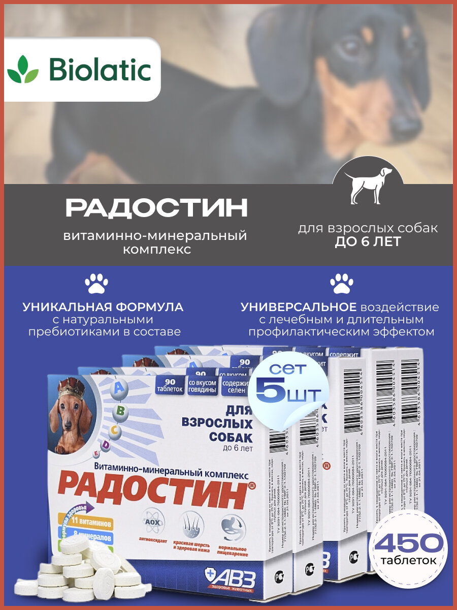 Набор радостин добавка витаминно-минеральная для собак до 6 лет, 90 табл, 5 шт.