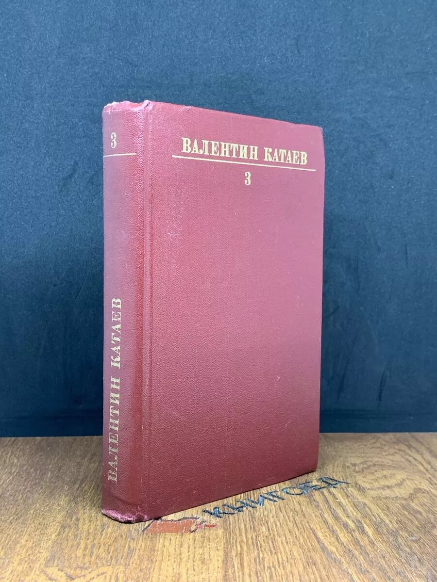 Книга. Валентин Катаев. Собрание сочинений в десяти томах. Том 3 1984 (2038924204448)