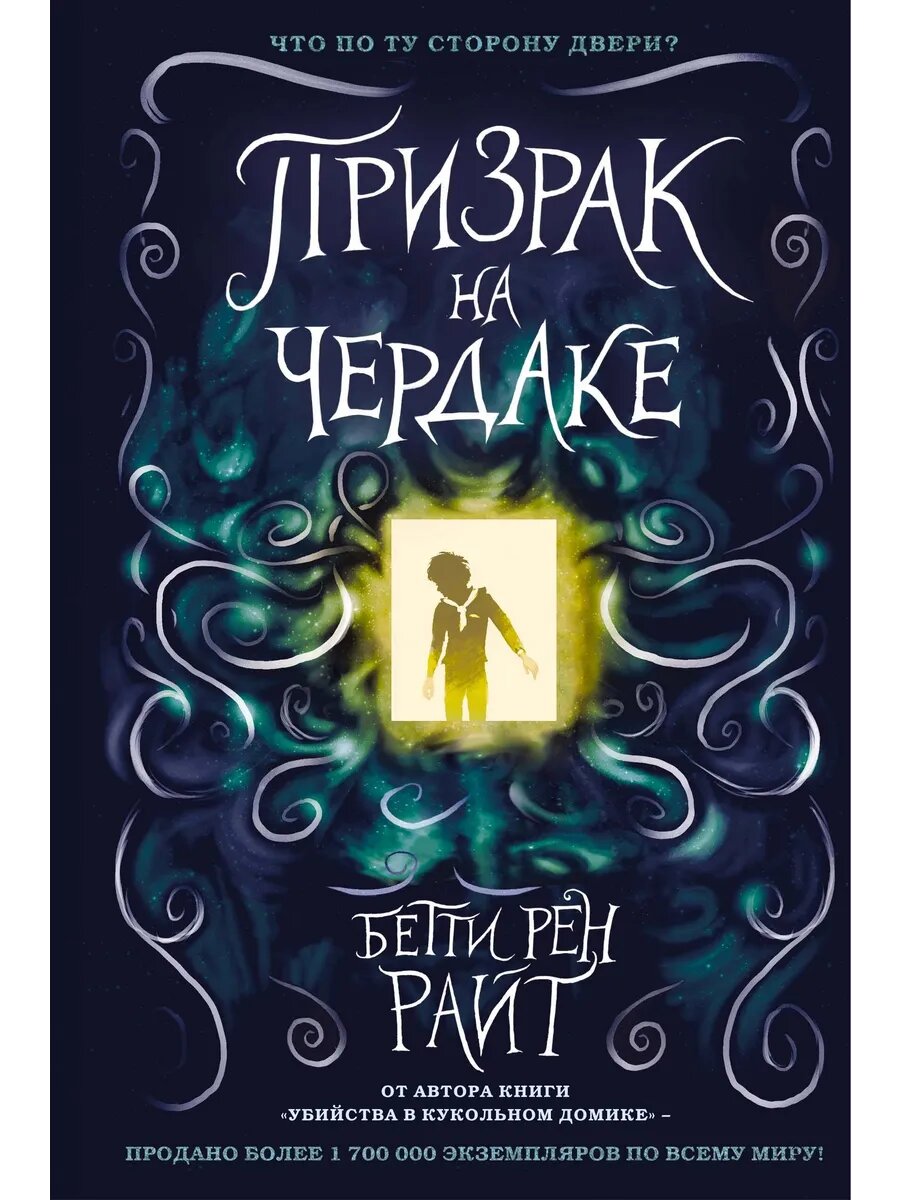 Призрак на чердаке