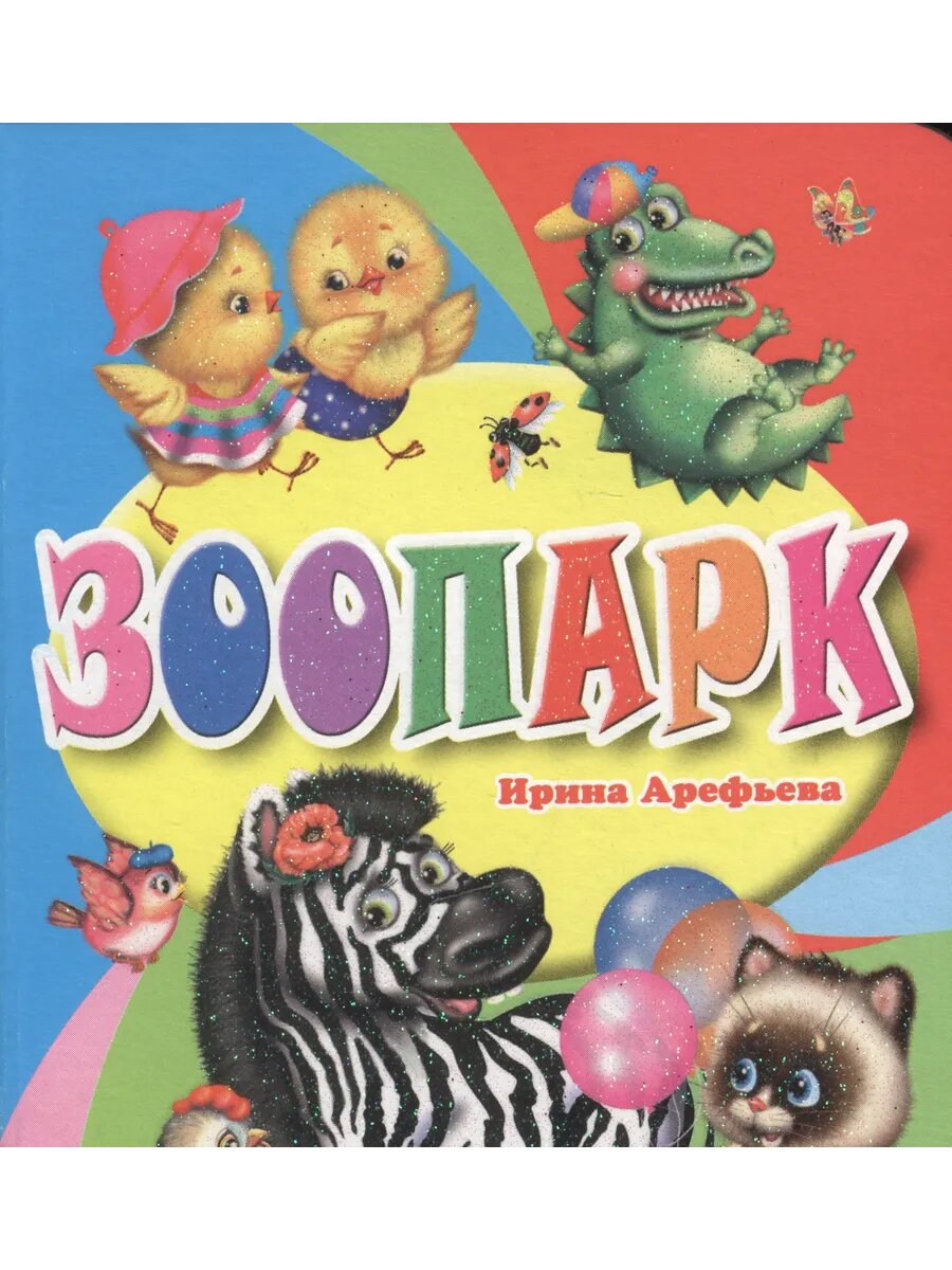Зоопарк