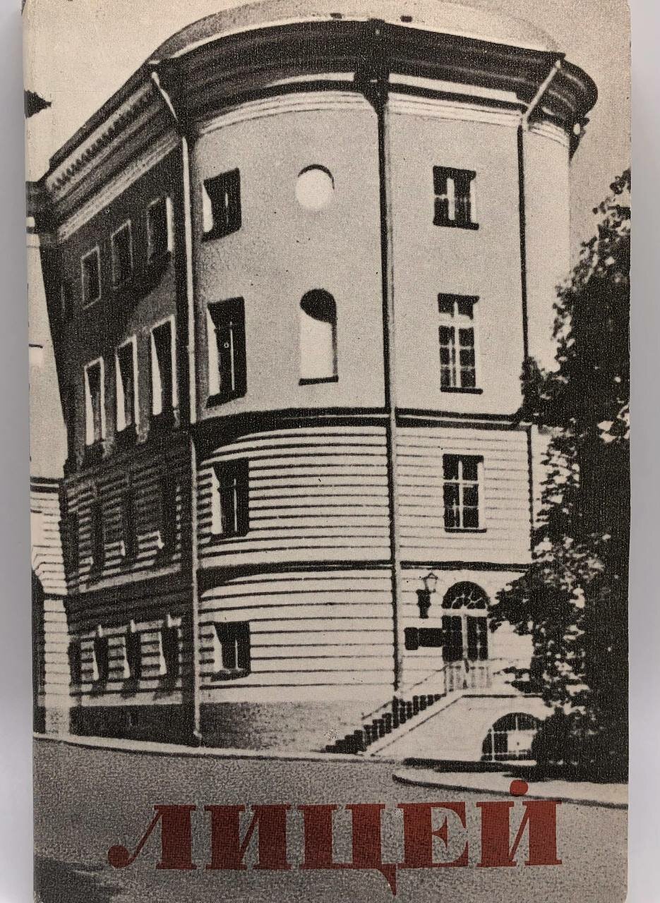 Лицей (комплект из 15 фотооткрыток)