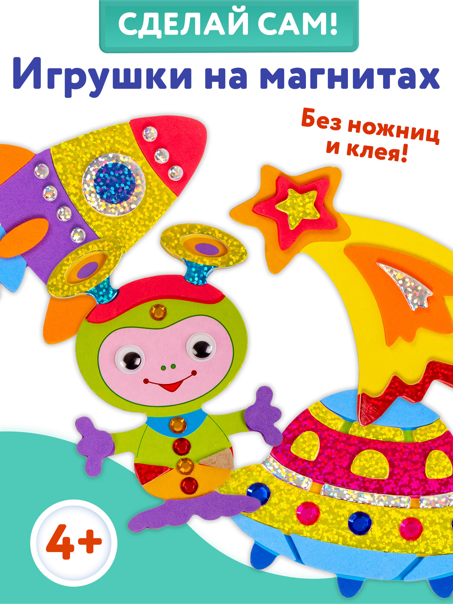 Набор для творчества "Ракеты и кометы" на магнитах. 4 поделки. Для детей от 4 лет