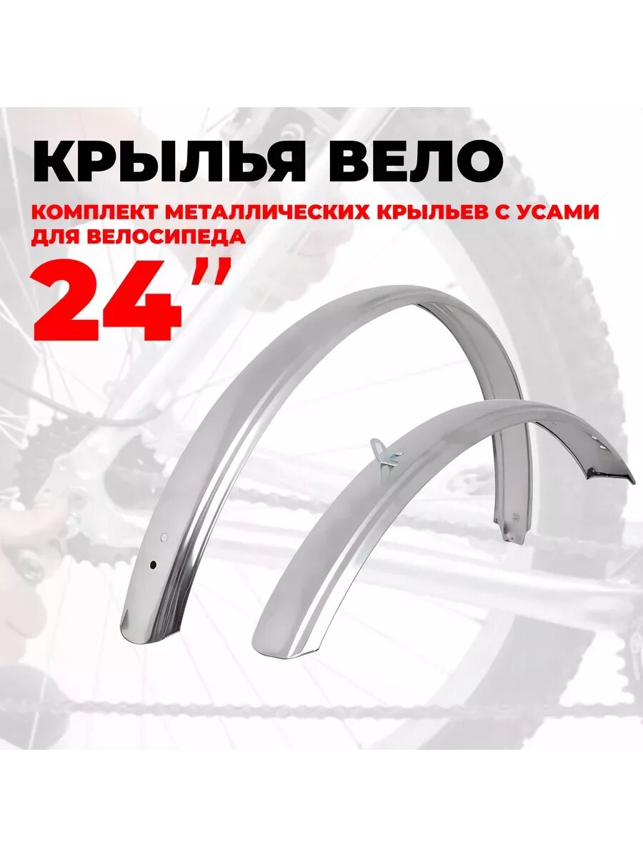 Крылья для велосипеда 24", комплект металлические, с "усами"