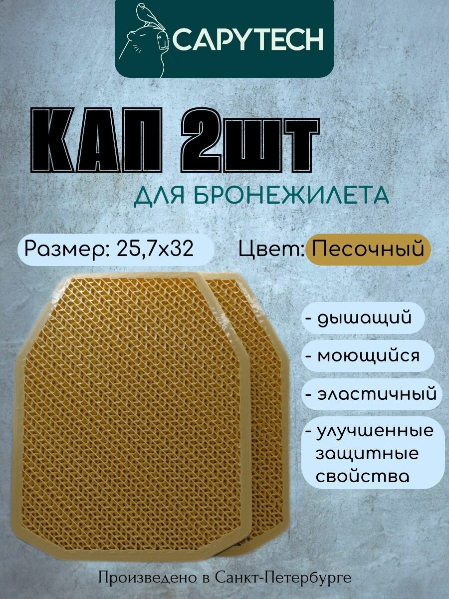 КАП Capytech 2 шт.