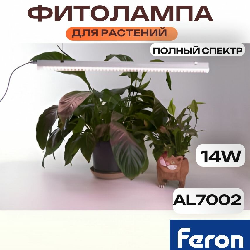 Фитолампа светодиодная AL7002 14W полный спектр Feron 41355