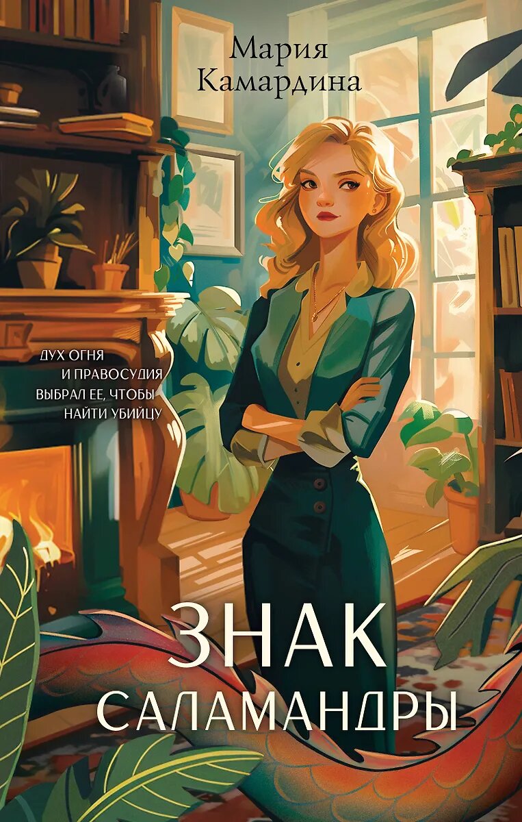 Книга ЭКСМО Знак Саламандры. Магический детектив, Камардина М, 2024 год, твердая обложка, 320 стр
