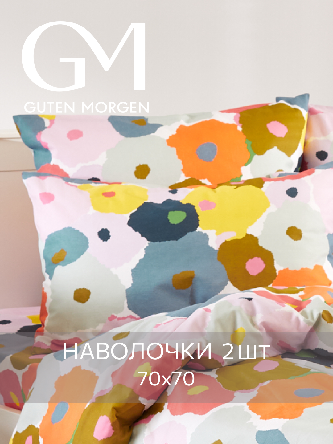 Набор наволочек, Guten Morgen, 70х70, 2 шт, Бязь, Murreva