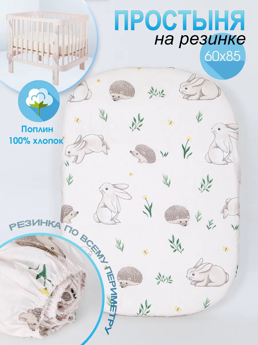 Детская простыня на резинке 60х85