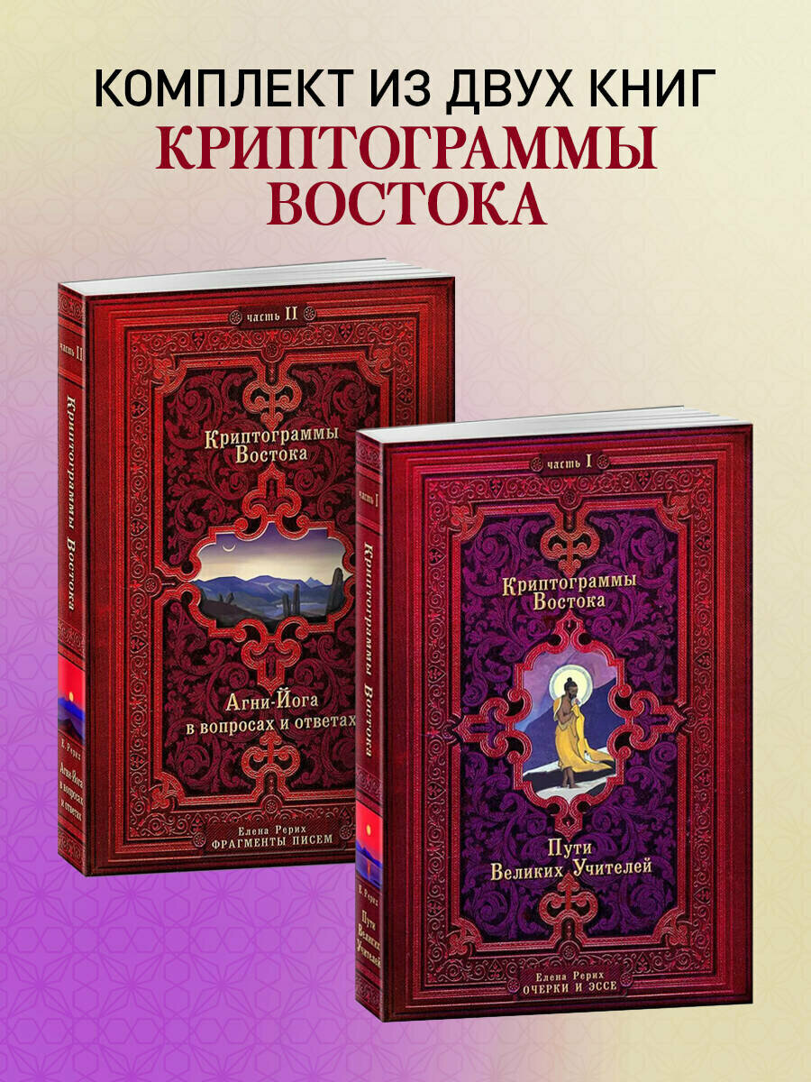 Рерих Е. Криптограммы Востока. Комплект из двух книг.