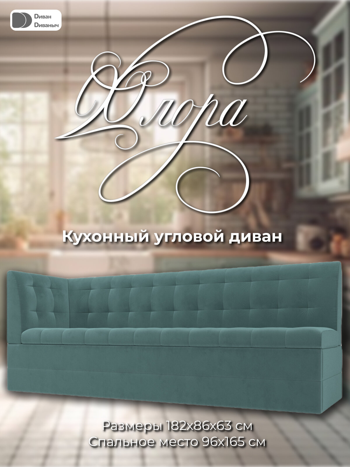 Диван кухонный Флора со спальным местом 165х96 см с углом слева, Велюр
