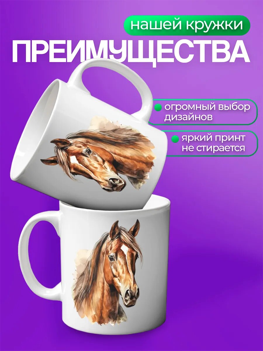 Кружка керамическая PNP NARD, 330 мл, с цветным принтом Лошадь, конь с принтом
