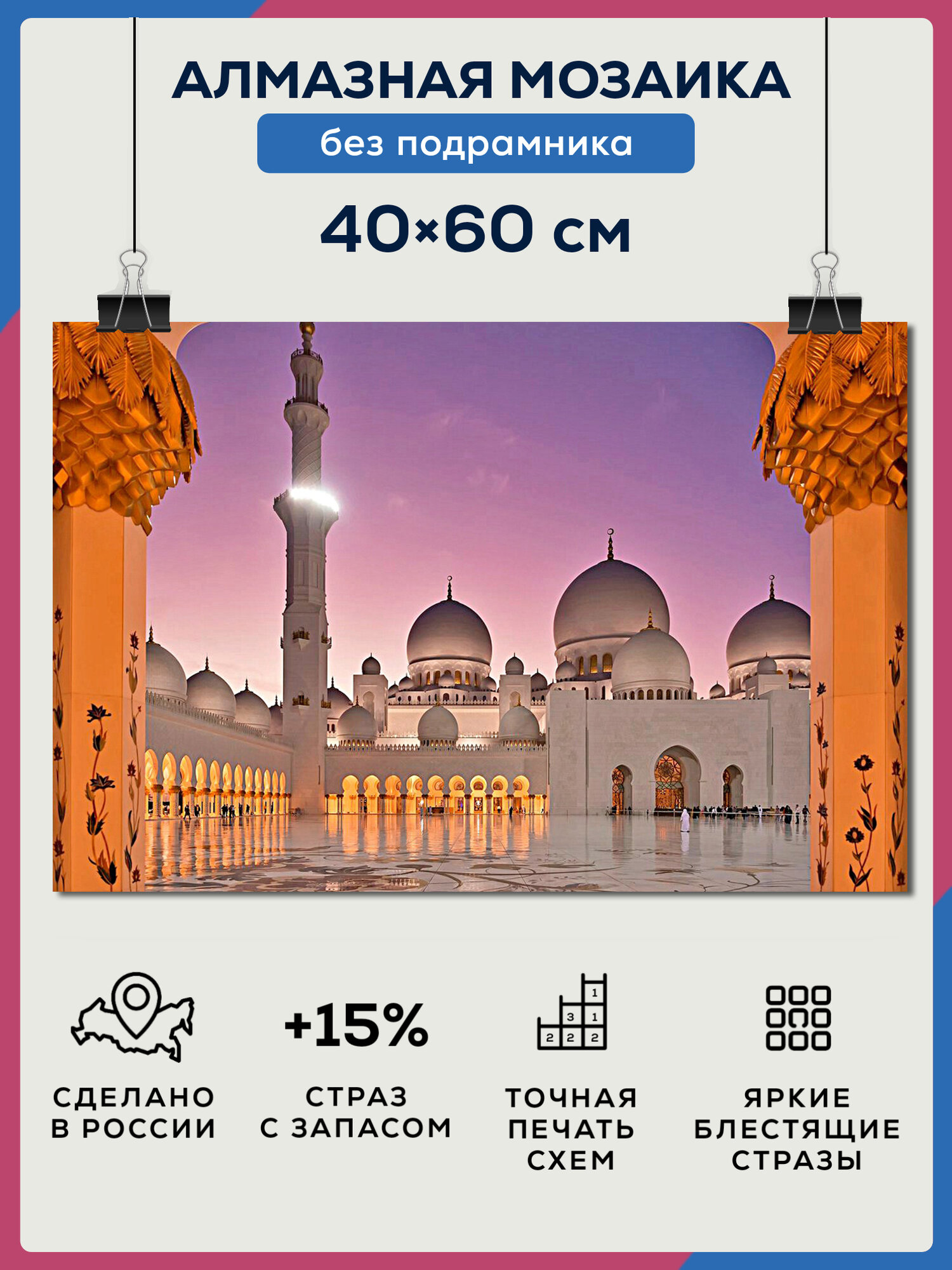 Алмазная мозаика Мечеть шейха Заида 40х60 без подрамника