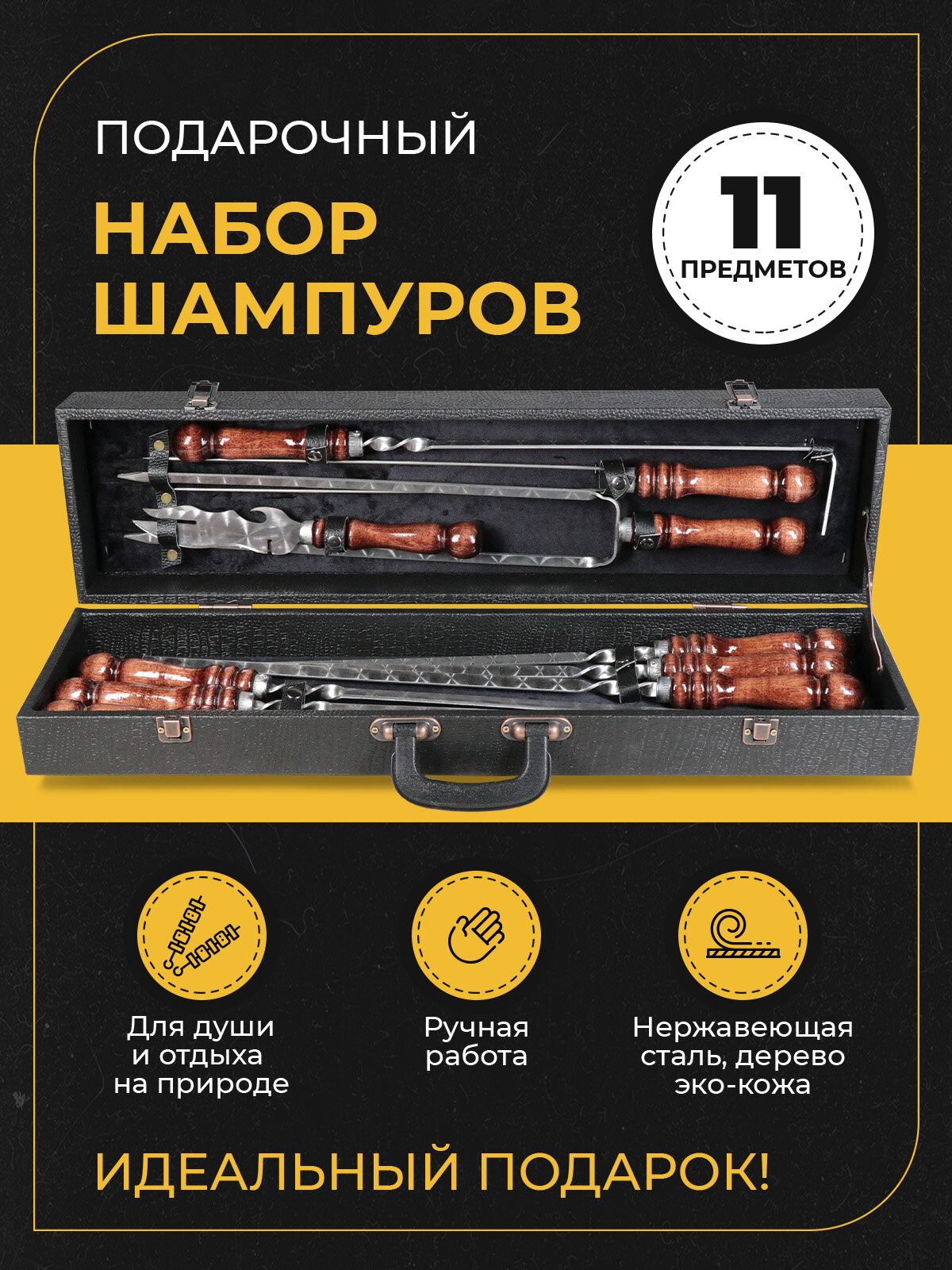 Шампура набор для шашлыка с деревянными ручками, шашлычный набор шампуров подарочный