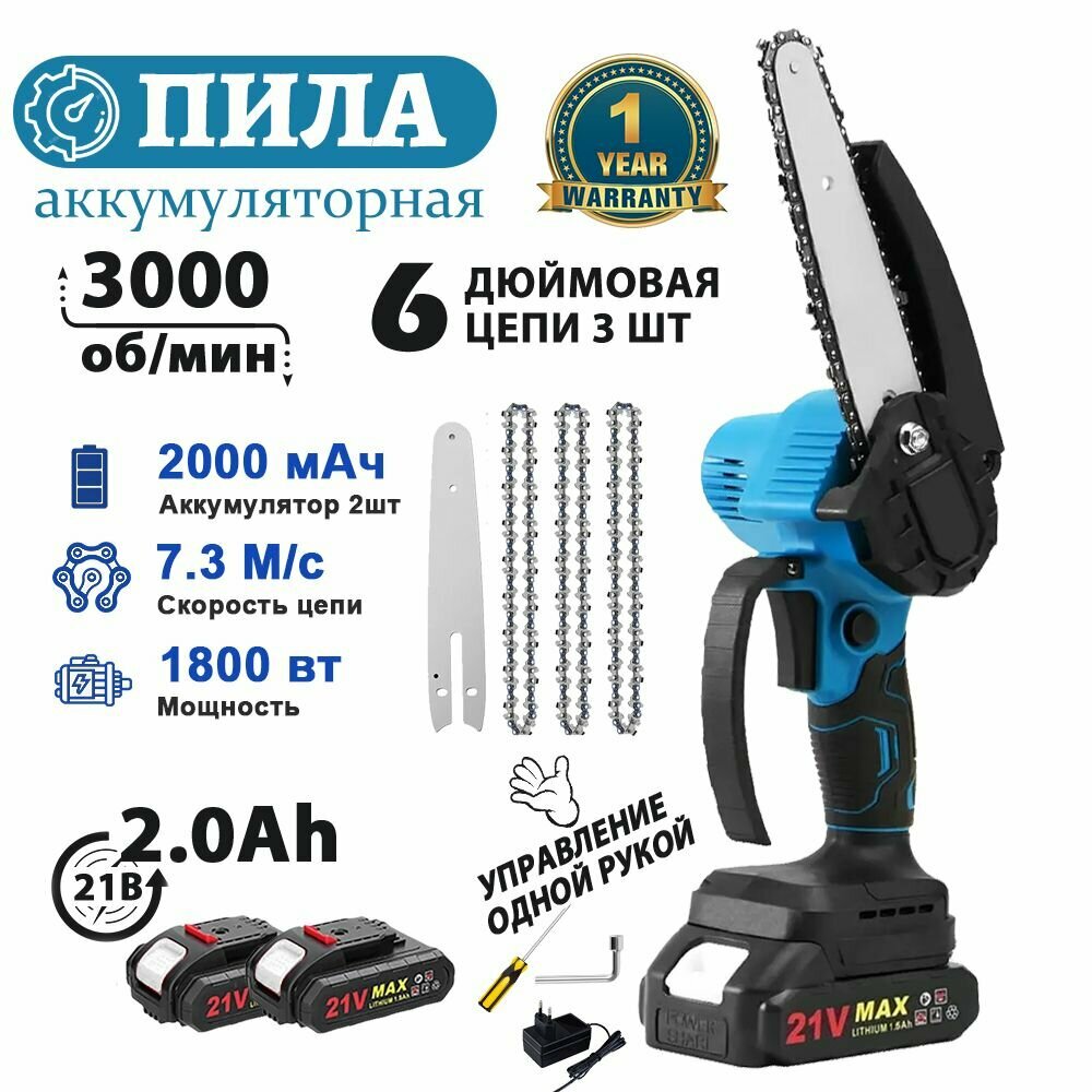 Электропила цепная аккумуляторная , шина 6" цепью 3, с 2 мощными АКБ Li-ION 2000 mAh