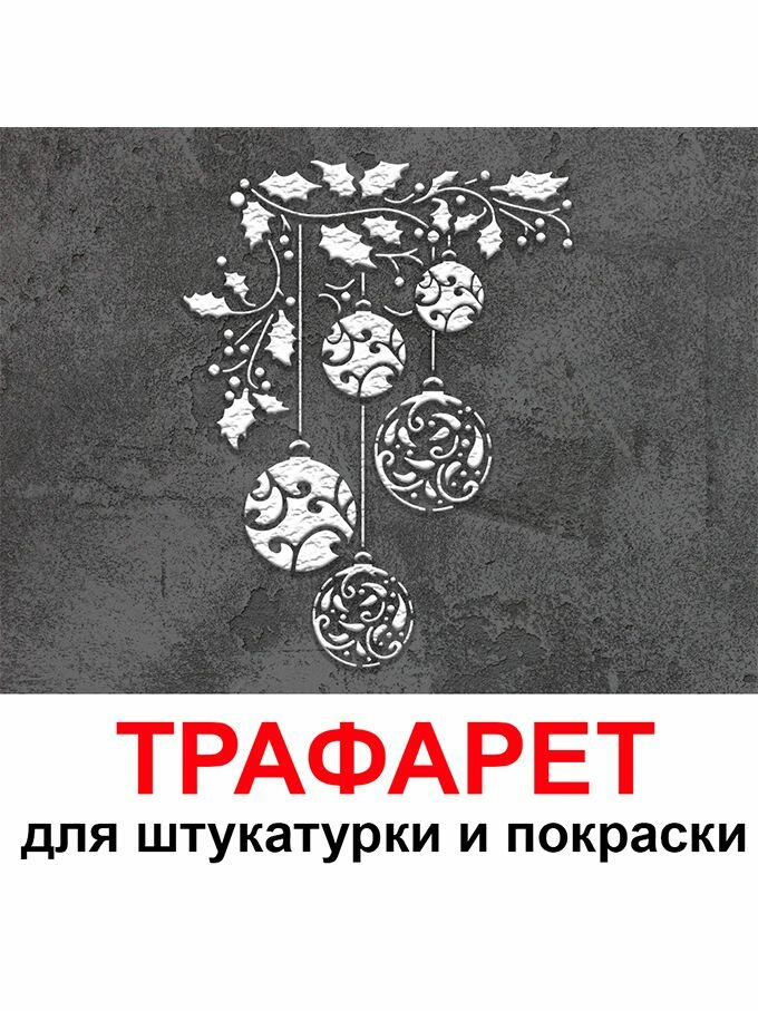Трафарет Елочные игрушки 40х33,5см многоразовый пластиковый для штукатурки и покраски