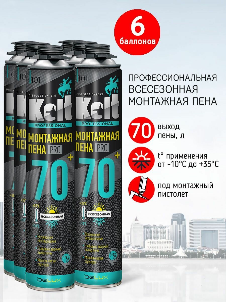 Монтажная пена Kolt 70+, профессиональная, всесезонная, для пистолета, 6 шт.