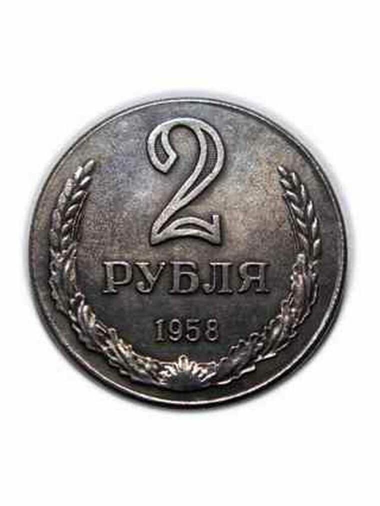 2 рубля 1958 года, редкие монеты СССР, в серебре сувенирная копия монеты, нумизматика, деньги для коллекции