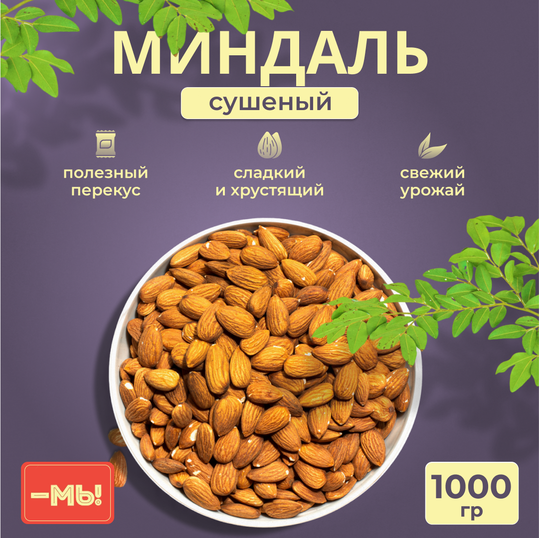 Миндаль сырой сушеный очищенный без обжарки из Чили, полезный и здоровый перекус, 1кг