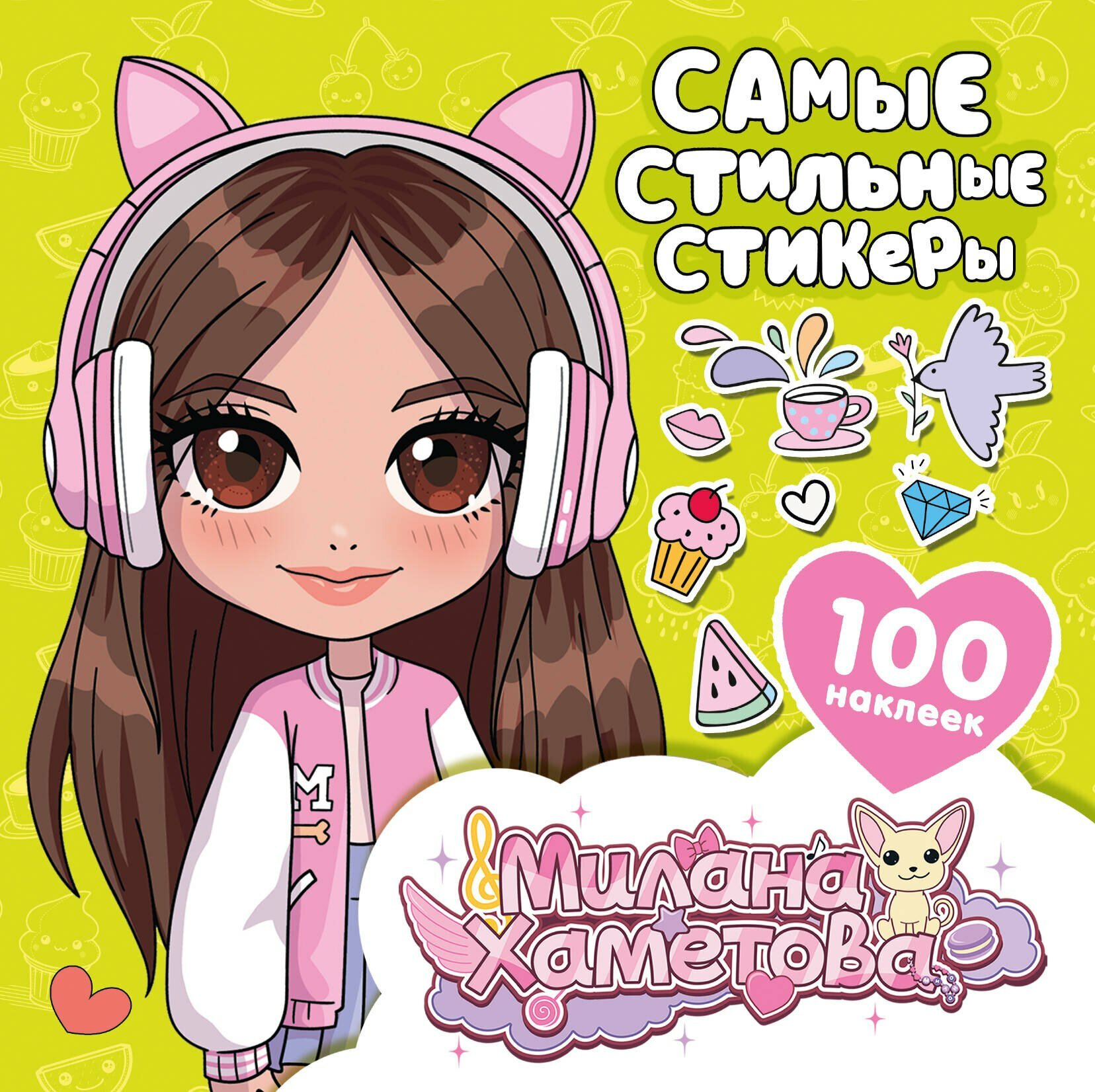 Милана Хаметова. Самые стильные стикеры (100 шт)