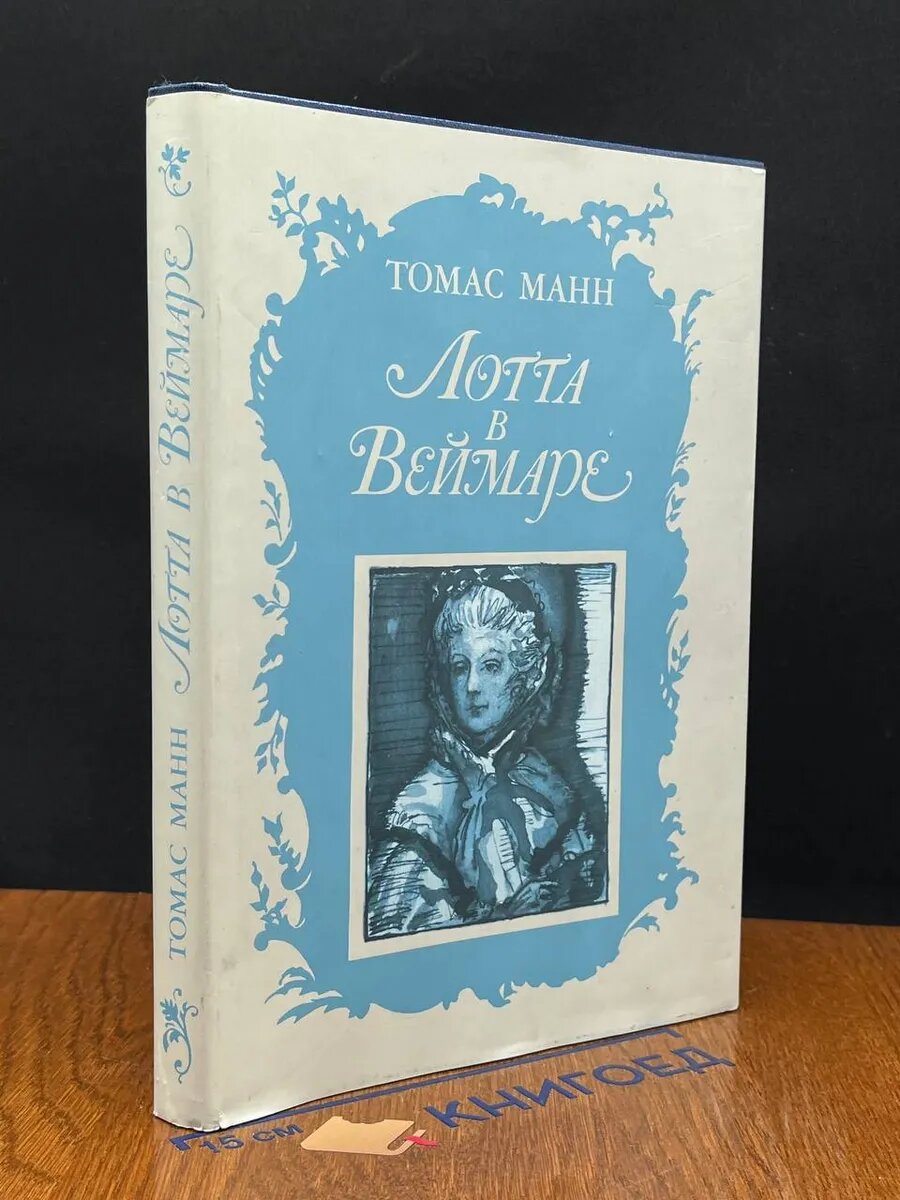 Книга. Лотта в Веймаре 1990 (2041146727206)