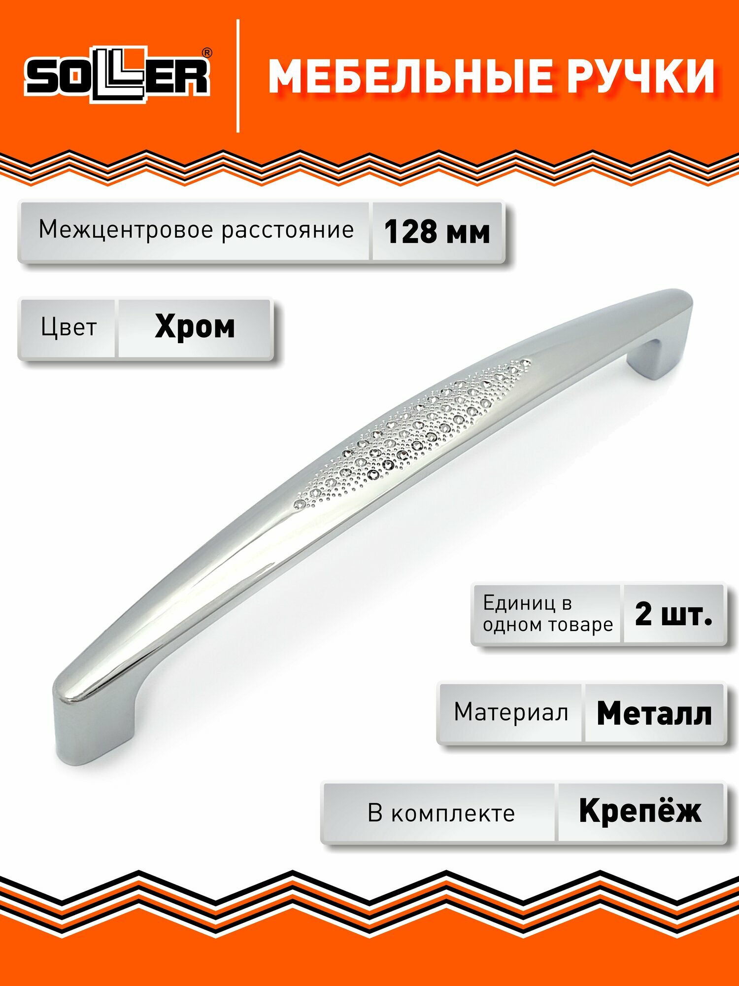 Комплект ручек мебельных SOLLER 877-128, цвет хром (2 штуки)