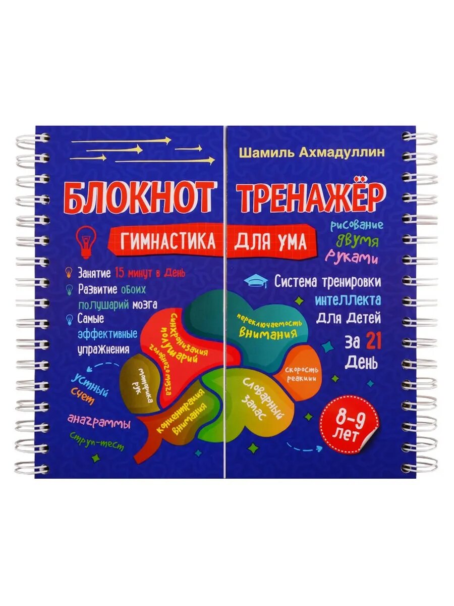 Блокнот-тренажер. Гимнастика для ума. 8-9 лет. Система трени