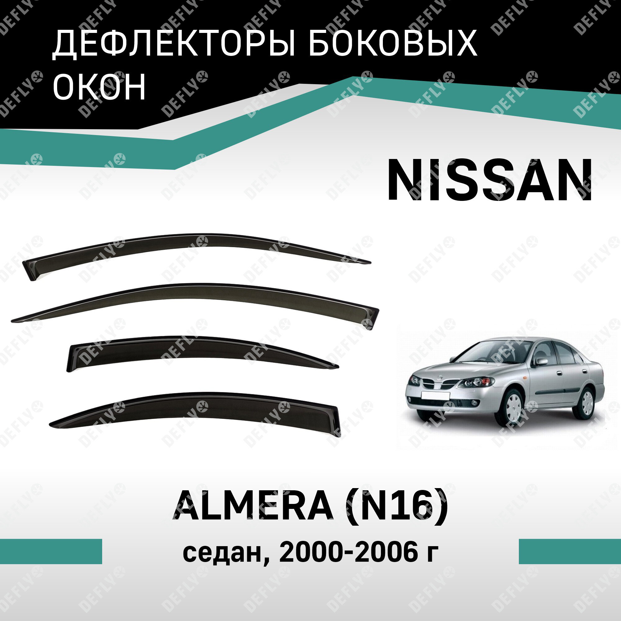 Дефлекторы окон Defly Nissan Almera 2000-2006 седан, высококачественное оргстекло