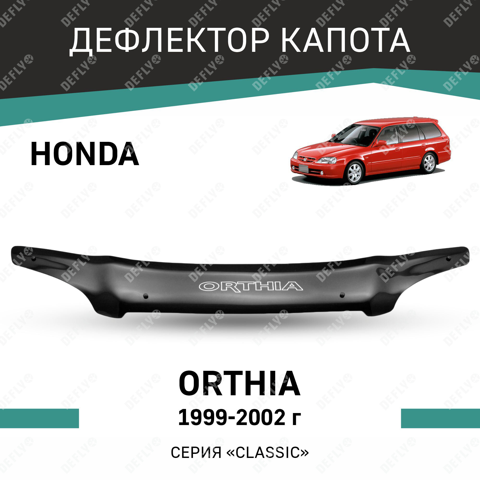 Дефлектор капота Defly Honda Orthia 1999-2002, высококачественное оргстекло